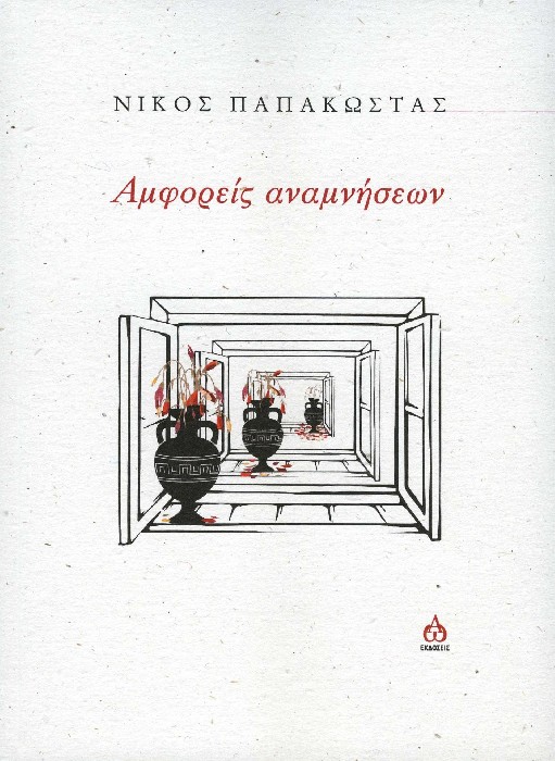 Παπακώστας Νίκος :: ΑΩ ΕΚΔΟΣΕΙΣ