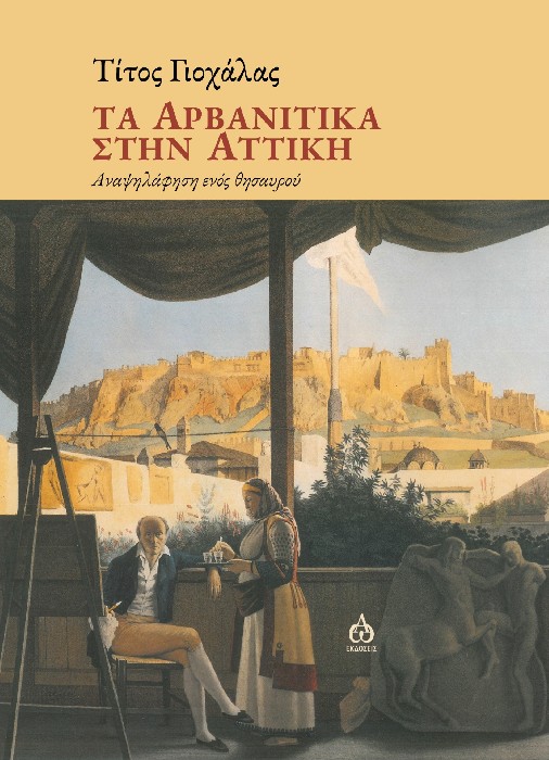 Τα αρβανίτικα στην Αττική :: ΑΩ ΕΚΔΟΣΕΙΣ