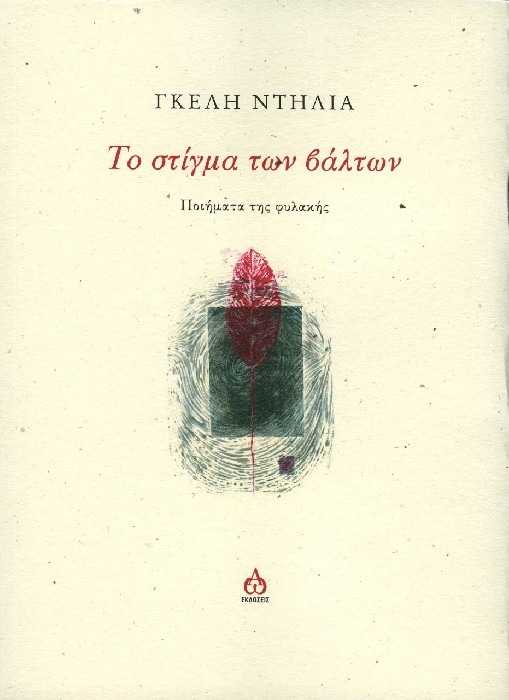 Ντηλιά Γκέλη :: ΑΩ ΕΚΔΟΣΕΙΣ