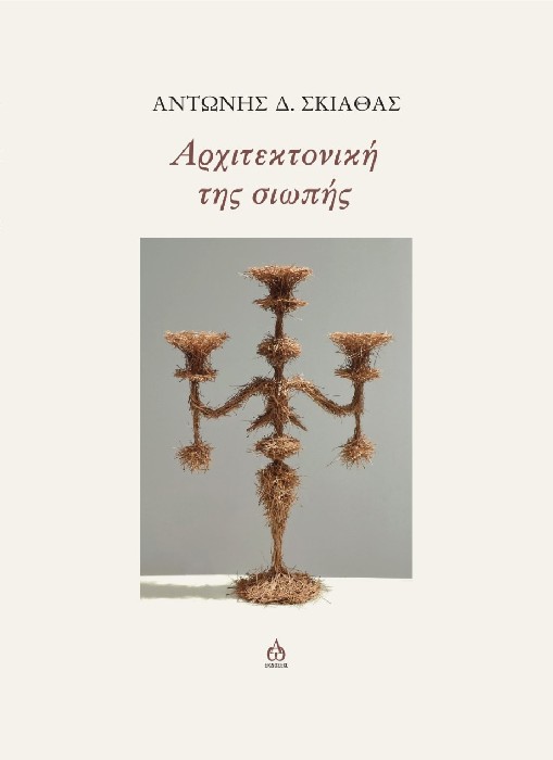 Αρχιτεκτονική της σιωπής :: ΑΩ ΕΚΔΟΣΕΙΣ