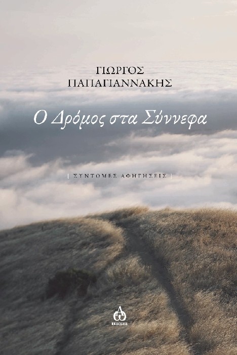 Ο δρόμος στα σύννεφα :: ΑΩ ΕΚΔΟΣΕΙΣ