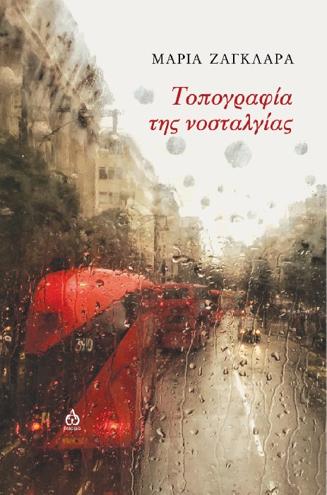 Τοπογραφία της νοσταλγίας :: ΑΩ ΕΚΔΟΣΕΙΣ