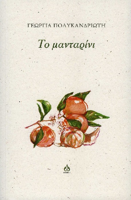 Το μανταρίνι :: ΑΩ ΕΚΔΟΣΕΙΣ