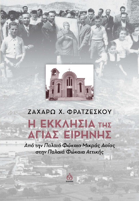 Η εκκλησία της Αγίας Ειρήνης :: ΑΩ ΕΚΔΟΣΕΙΣ