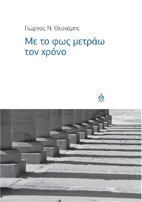 Με το φως μετράω τον χρόνο :: ΑΩ ΕΚΔΟΣΕΙΣ