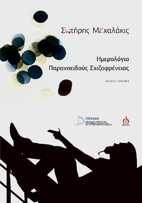 Μιχαλάκις Σωτηρης :: ΑΩ ΕΚΔΟΣΕΙΣ