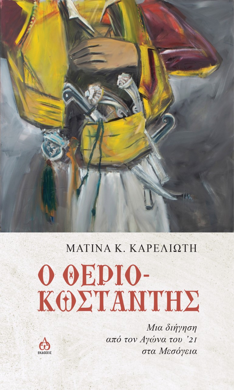 Ο θεριο-Κωσταντής :: ΑΩ ΕΚΔΟΣΕΙΣ