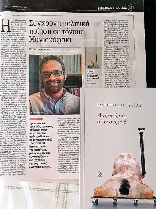 Κριτική ανάλυση του ποιητή ΓΙΩΡΓΟΥ ΔΕΛΙΟΠΟΥΛΟΥ για την συλλογή ...