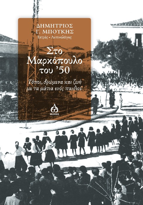 Μπούκης Δημήτριος :: ΑΩ ΕΚΔΟΣΕΙΣ
