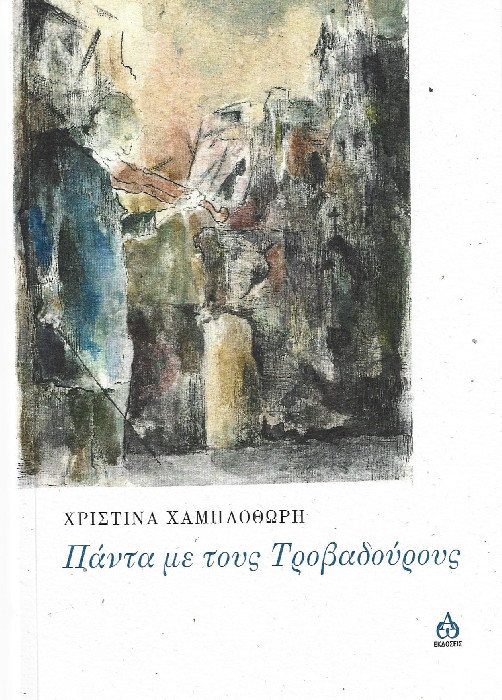 Χαμηλοθώρη Χριστίνα :: ΑΩ ΕΚΔΟΣΕΙΣ