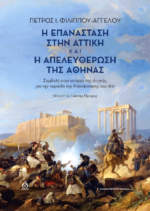 Η επανάσταση στην Αττική και η απελευθέρωση της Αθήνας :: ΑΩ ΕΚΔΟΣΕΙΣ