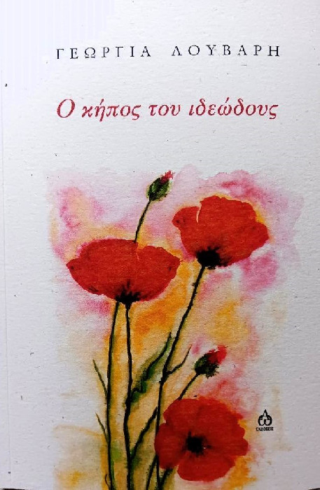 Ο κήπος του ιδεώδους :: ΑΩ ΕΚΔΟΣΕΙΣ