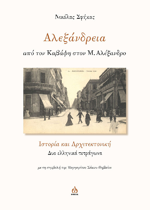 Αλεξάνδρεια, από τον Καβάφη στον Μ. Αλέξανδρο :: ΑΩ ΕΚΔΟΣΕΙΣ