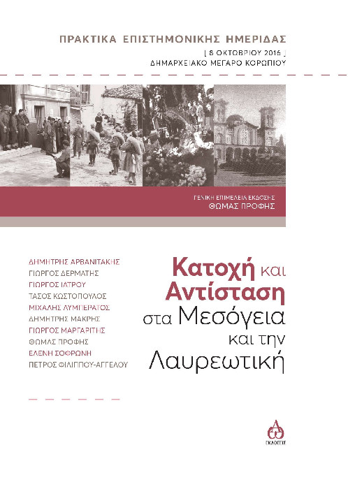 Κατοχή και Αντίσταση στα Μεσόγεια και την Λαυρεωτική :: ΑΩ ΕΚΔΟΣΕΙΣ