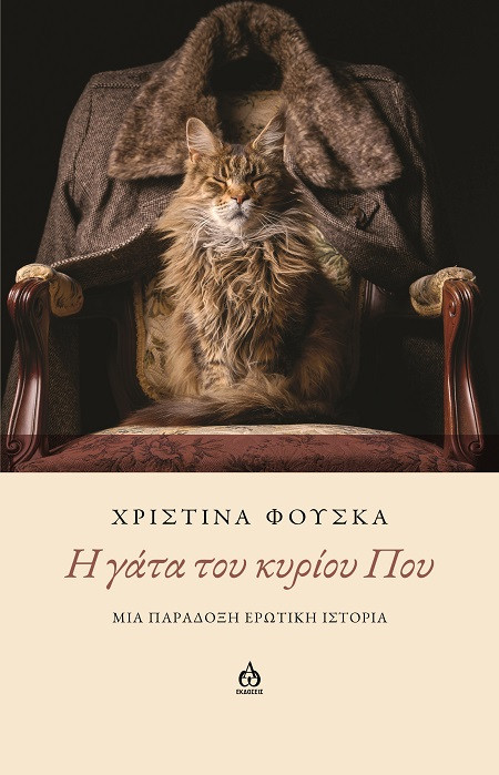 H γάτα του κυρίου Που :: ΑΩ ΕΚΔΟΣΕΙΣ