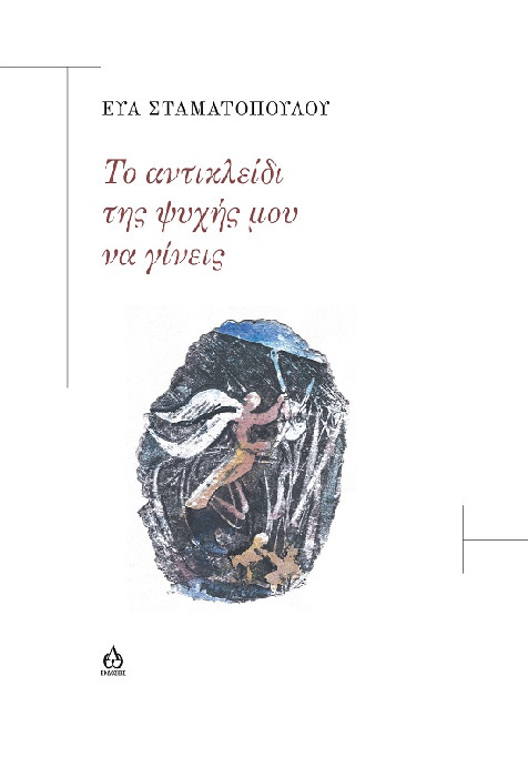 Το αντικλείδι της ψυχής μου να γίνεις :: ΑΩ ΕΚΔΟΣΕΙΣ