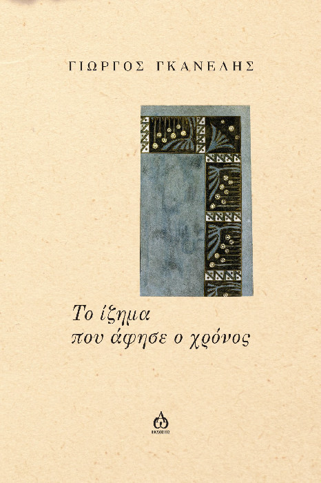 Γκανέλης Γιώργος :: ΑΩ ΕΚΔΟΣΕΙΣ