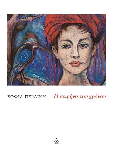 Η σειρήνα του χρόνου :: ΑΩ ΕΚΔΟΣΕΙΣ