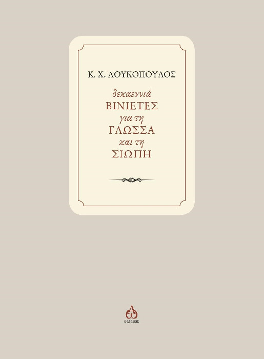 Δεκαεννιά ΒΙΝΙΕΤΕΣ για τη ΓΛΩΣΣΑ και τη ΣΙΩΠΗ :: ΑΩ ΕΚΔΟΣΕΙΣ