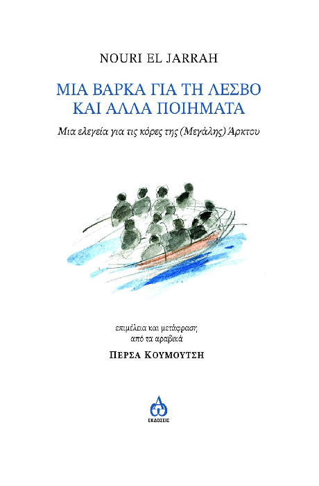 Μια βάρκα για τη Λέσβο και άλλα ποιήματα :: ΑΩ ΕΚΔΟΣΕΙΣ