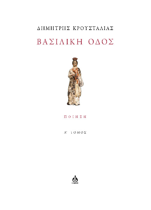 Βασιλική οδός - Α΄ Τόμος :: ΑΩ ΕΚΔΟΣΕΙΣ