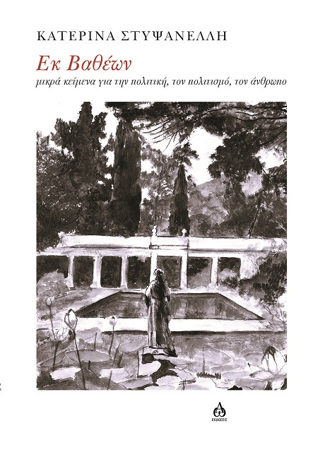 Εκ βαθέων :: ΑΩ ΕΚΔΟΣΕΙΣ